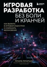Книга "Игровая разработка без боли и кранчей. Как выжить в игровой индустрии и сохранить вдохновение"