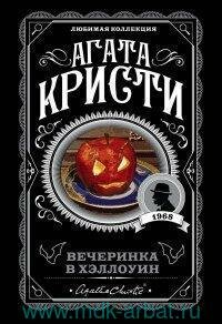 Книга "Вечеринка в Хэллоуин"