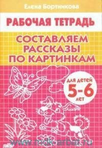 Книга "Составляем рассказы по картинкам : для детей 5-6 лет : тетрадь"