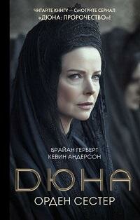 Книга "Дюна : орден сестер : фантастический роман"