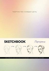 Книга "Портреты : скетчбук"