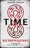 Книга "Time. Возвращение"