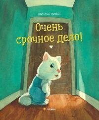 Книга "Очень срочное дело!"