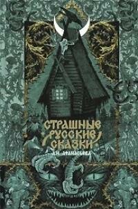 Книга "Страшные русские сказки : из сборника А. Н. Афанасьева"