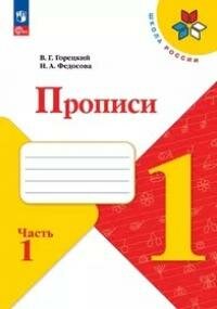 Книга "Прописи : 1-й класс : учебное пособие. В 4 ч. Ч.1 (ФГОС)"