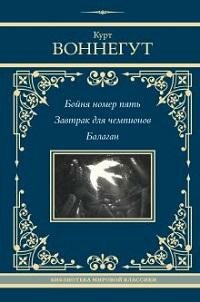 Книга "Бойня номер пять ; Завтрак для чемпионов ; Балаган : романы"