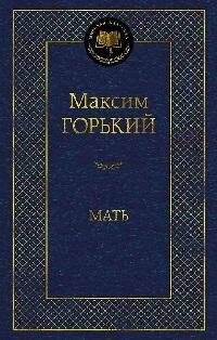 Книга "Мать : роман"