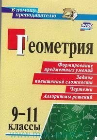 Книга "Геометрия : 9-11-й классы : формирование предметных умений : задачи повышенной сложности : чертежи : алгоритмы решений (ФГОС)"