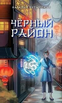 Книга "Черный район"