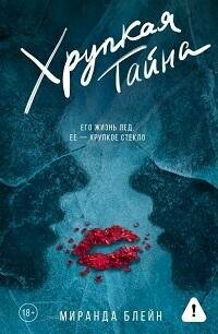 Книга "Хрупкая тайна : роман"