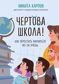 Книга "Чертова школа! : как перестать мучиться из-за учебы"