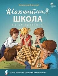 Книга "Шахматная школа : 2-й год обучения : учебник для общеобразовательных организаций (ФГОС)"