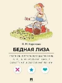 Книга "Н. М. Карамзин. Бедная Лиза. Полное и краткое содержание. Анкеты и профили героев. Сюжетные и любовные линии"