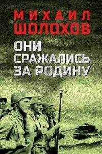 Книга "Они сражались за Родину : роман, рассказы, очерки"
