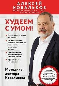 Книга "Худеем с умом! : методика доктора Ковалькова"