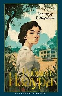 Книга "Рабыня Изаура"