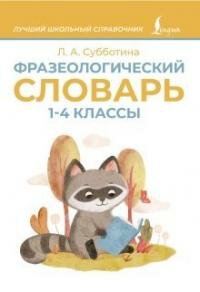 Книга "Фразеологический словарь : 1-4-й классы"