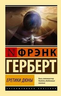 Книга "Еретики Дюны : фантастический роман"