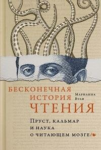 Книга "Бесконечная история чтения : Пруст, кальмар и наука о читающем мозге"