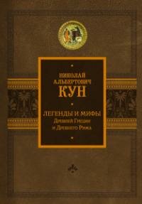 Книга "Легенды и мифы Древней Греции и Древнего Рима : самое полное оригинальное издание"
