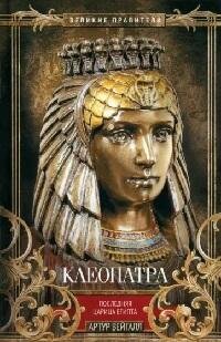 Книга "Клеопатра. Последняя царица Египта"