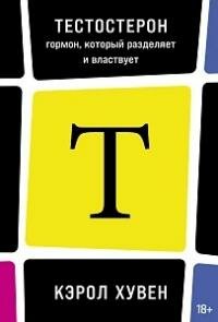 Книга "Тестостерон: гормон, который разделяет и властвует"