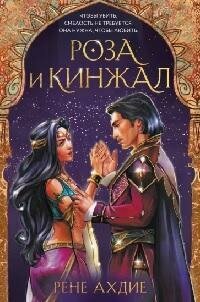 Книга "Роза и кинжал"