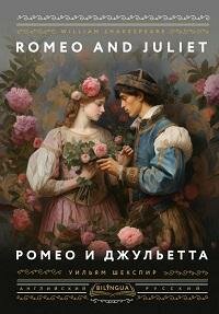 Книга "Ромео и Джульетта = Romeo and Juliet"