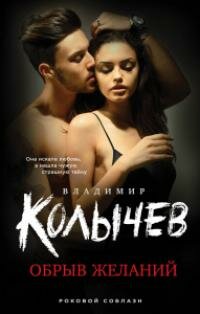 Книга "Обрыв желаний"