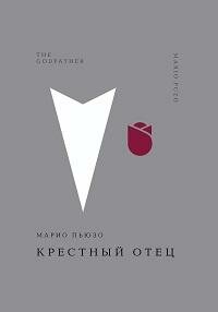 Книга "Крестный отец"