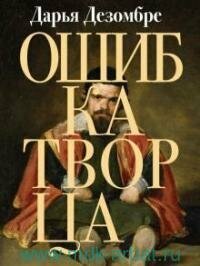 Книга "Ошибка Творца : роман"