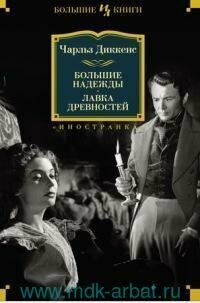 Книга "Большие надежды ; Лавка древностей : романы"