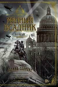 Медный всадник : роман