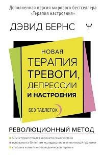 Книга "Новая терапия тревоги, депрессии и настроения. Без таблеток. Революционный метод"
