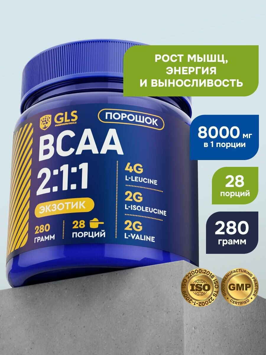 BCAA порошок 2:1:1 GLS / бцаа для набора массы, выносливости и восстановления со вкусом экзотик, 280 гр