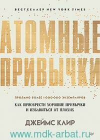 Книга "Атомные привычки : как приобрести хорошие привычки и избавиться от плохих"