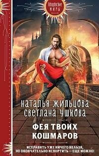 Книга "Фея твоих кошмаров"