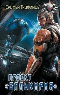Книга "Проект «Валькирия» : роман"