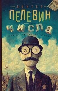 Книга "Числа : роман"