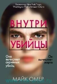 Книга "Внутри убийцы"