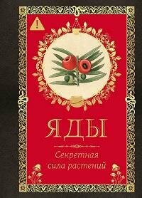 Книга "Яды. Секретная сила растений"