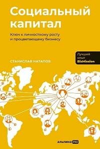 Книга "Социальный капитал : ключ к личностному росту и процветающему бизнесу"