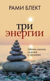 Книга "Три энергии : забытые каноны здоровья и гармонии"