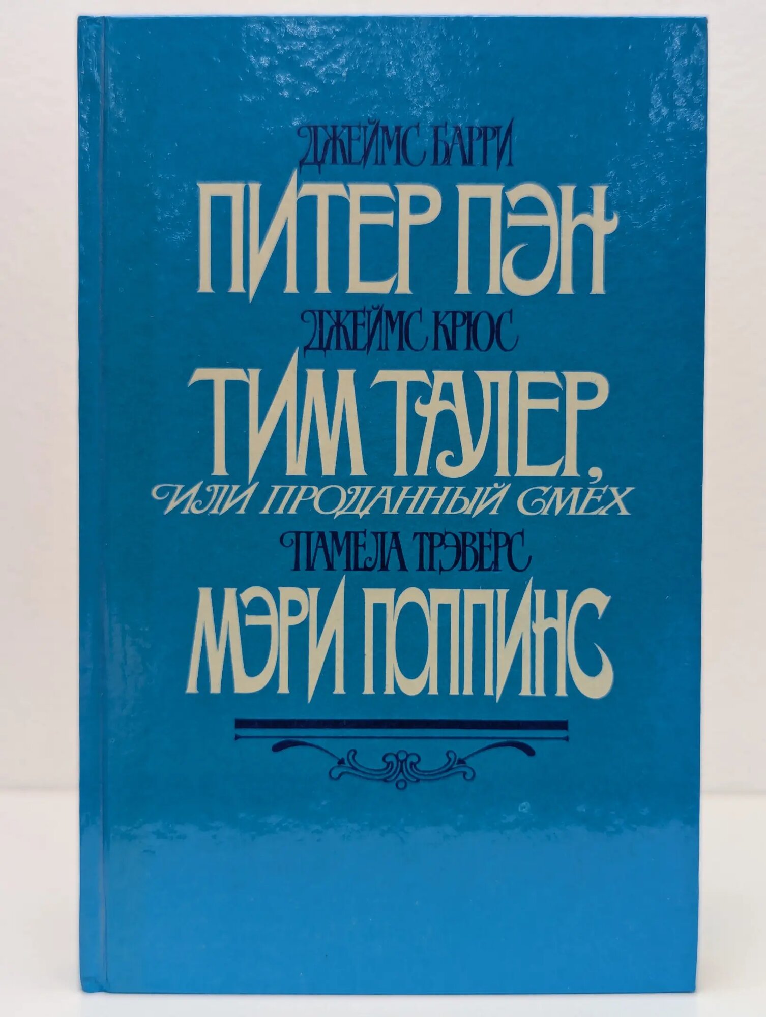 Питер Пэн. Тим Талер или проданный смех. Мэри Попинс Трэверс Памела Линдон, Барри Джеймс Мэтью, Крюс Джеймс 1987