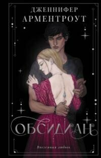 Книга "Обсидиан : роман"