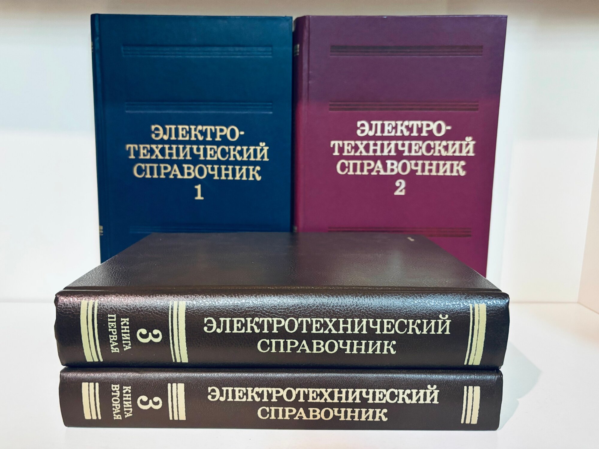 Электротехнический справочник в трех томах (комплект из 4-х книг)