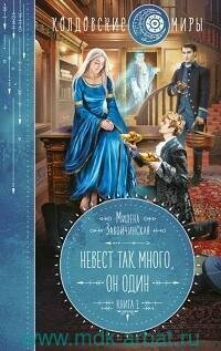 Книга "Невест так много, он один"