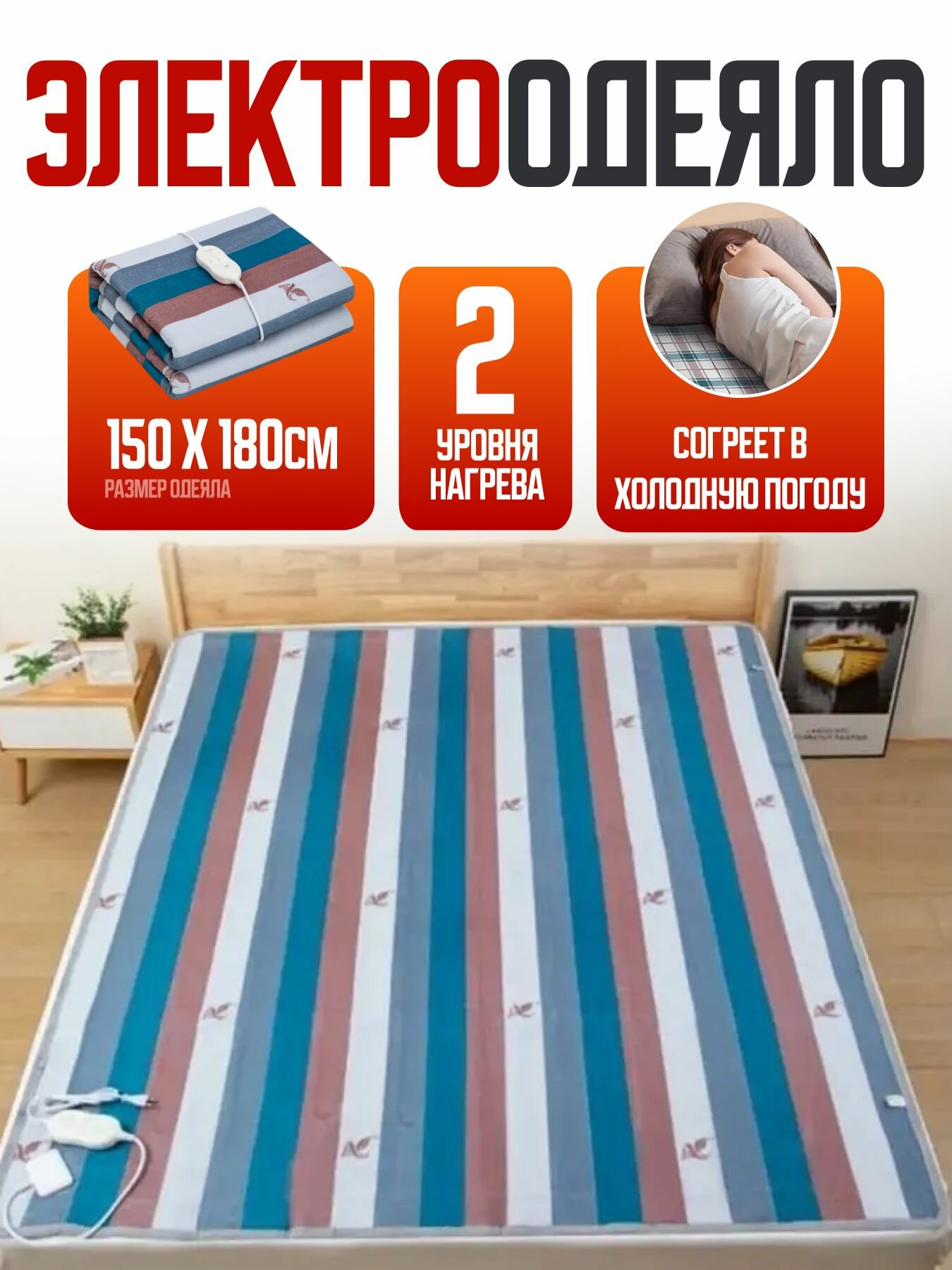 Электроодеяло 150 х 180 см В полоску / Плед одеяло простынь с подогревом, электрогрелка