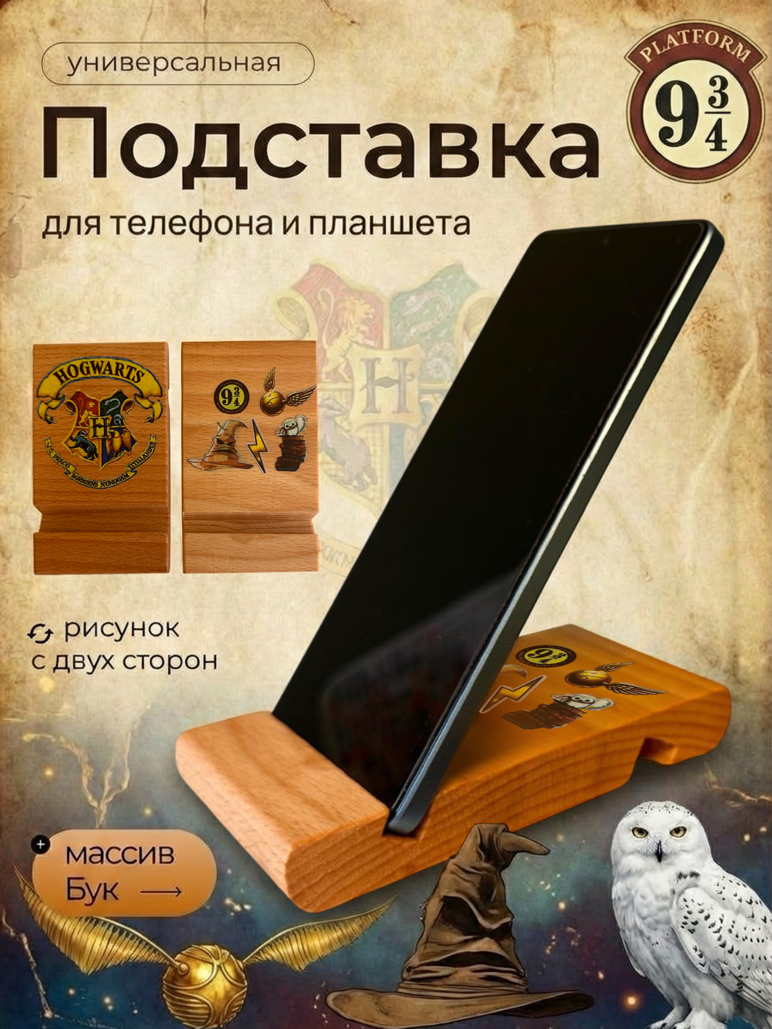 Подставка настольная для телефона и планшета настольный держатель, деревянная подставка, двухсторонняя Гарри Поттер