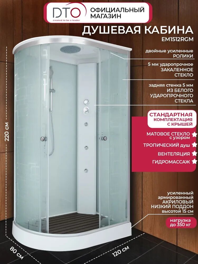 Душевая кабина DTO с крышей, низким поддоном и гидромассажем, матовое стекло с узором, 120х80х220 см, серия EM
